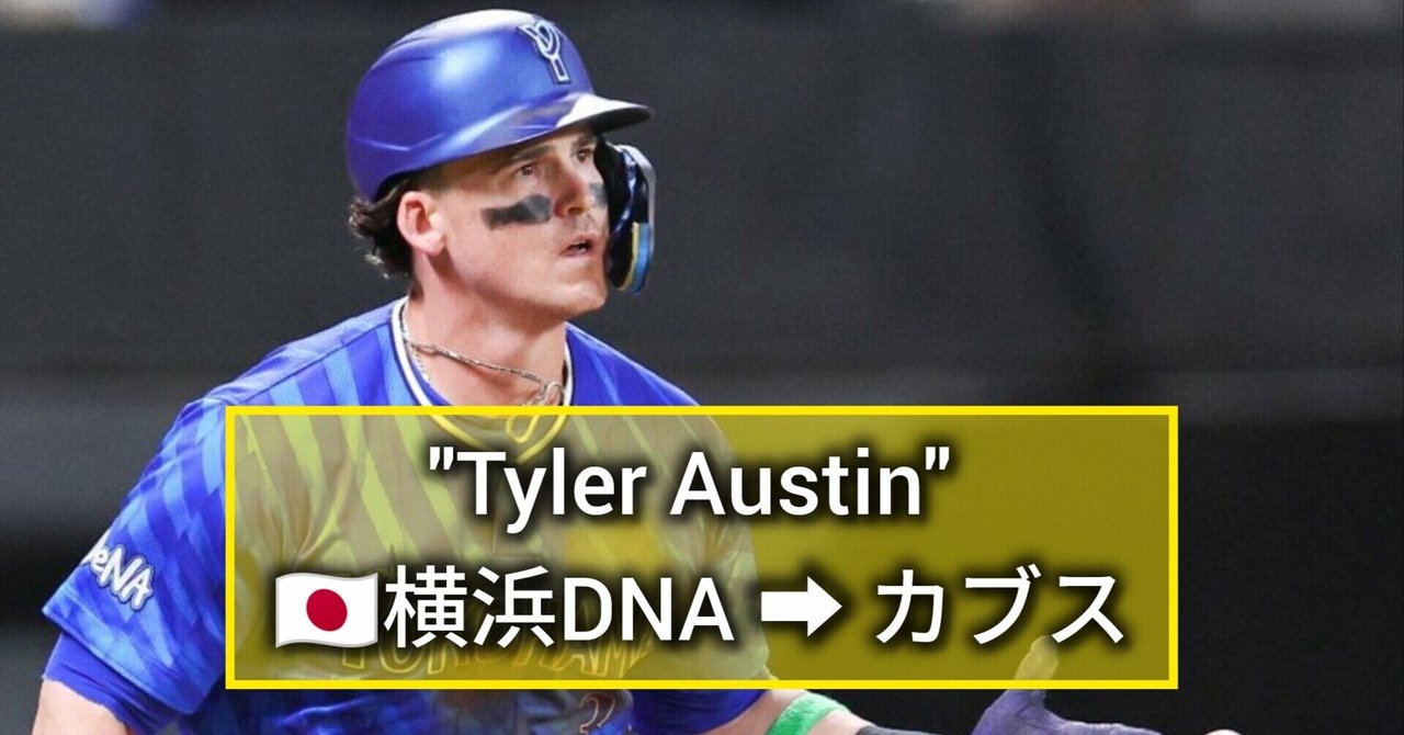 12/18 カブス"Tyler Austin"と契約｜inning eater