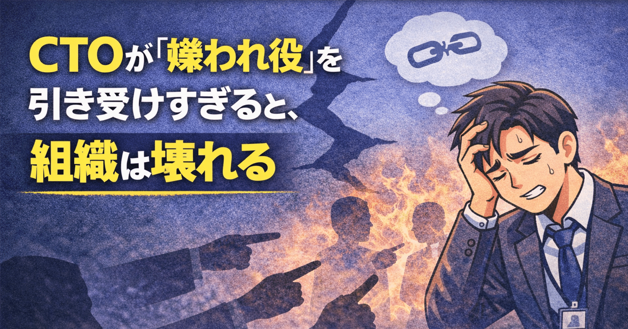#15 CTOが「嫌われ役」を引き受けすぎると、組織は壊れる｜大芝義信🧑‍💻スポットCTO