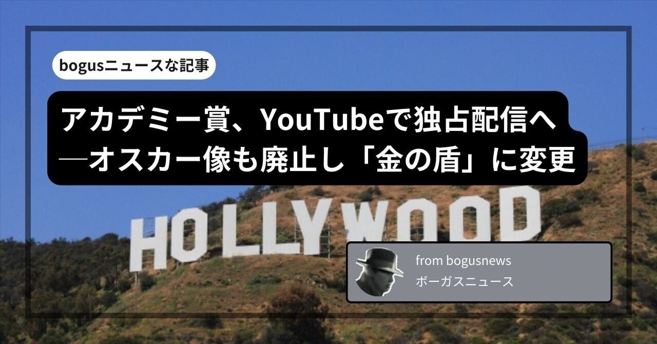 アカデミー賞、YouTubeで独占配信へ─オスカー像も廃止し「金の盾」に変更｜bogusnews～ボーガスニュース