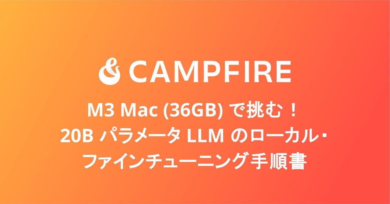 M3 Mac (36GB) で挑む！ 20B パラメータ LLM のローカル・ファインチューニング手順書｜kazuki.aida