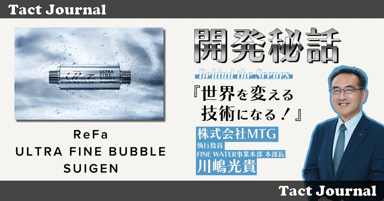 ReFa ULTRA FINE BUBBLE SUIGENが変える日本の暮らし。｜タクトホーム公式note
