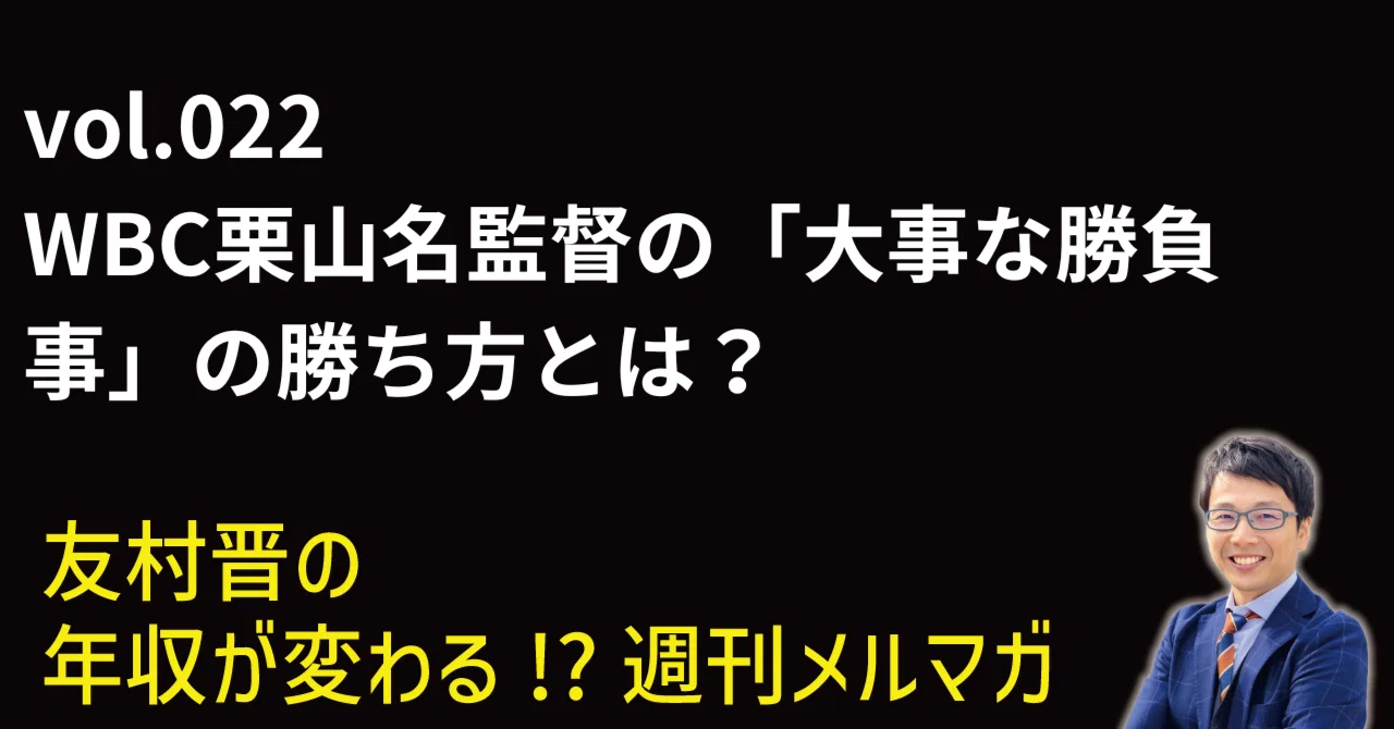 vol.022 WBC栗山名監督の「大事な勝負事」の勝ち方とは？｜友村晋の最新テクノロジー・生成AIニュース速報
