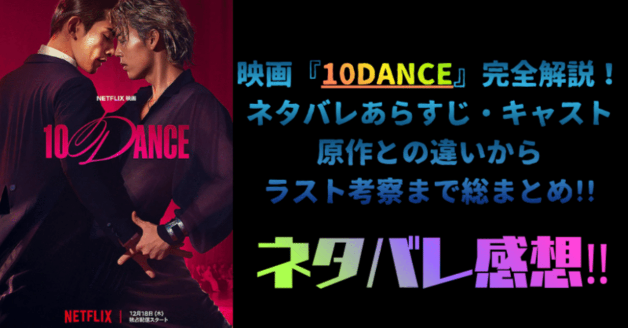 【Netflix実写】映画『10DANCE』感想。竹内涼真と町田啓太が魅せた「格闘技」としてのBLと結末｜リバーフル
