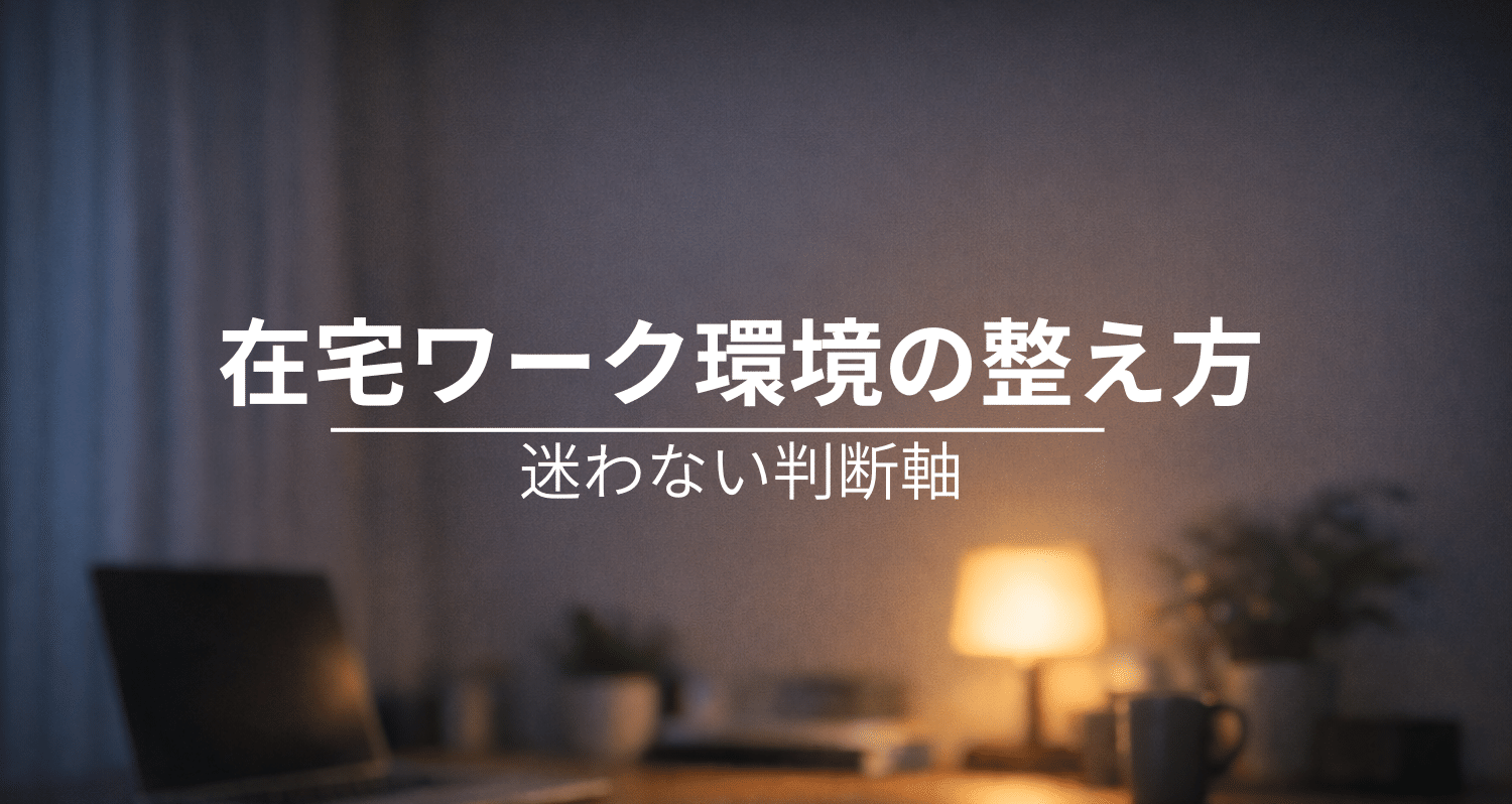 在宅ワーク環境の整え方｜迷わない判断軸 - 在宅勤務｜にじかぶ@ゆっくり二刀流で生きていく｜note