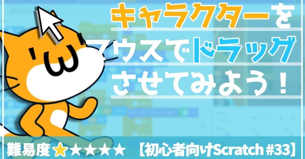 キャラクターをドラッグ＆ドロップできるようにしてみよう！【初心者向けScratch#33】｜スペルラボ / Spell_Lab