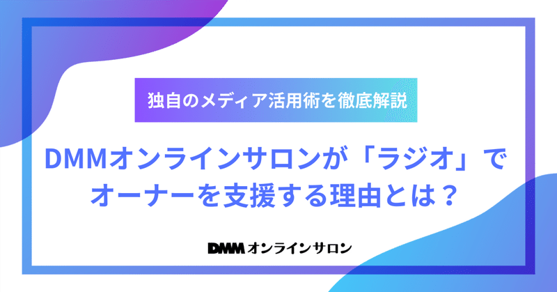 DMMオンラインサロン公式note