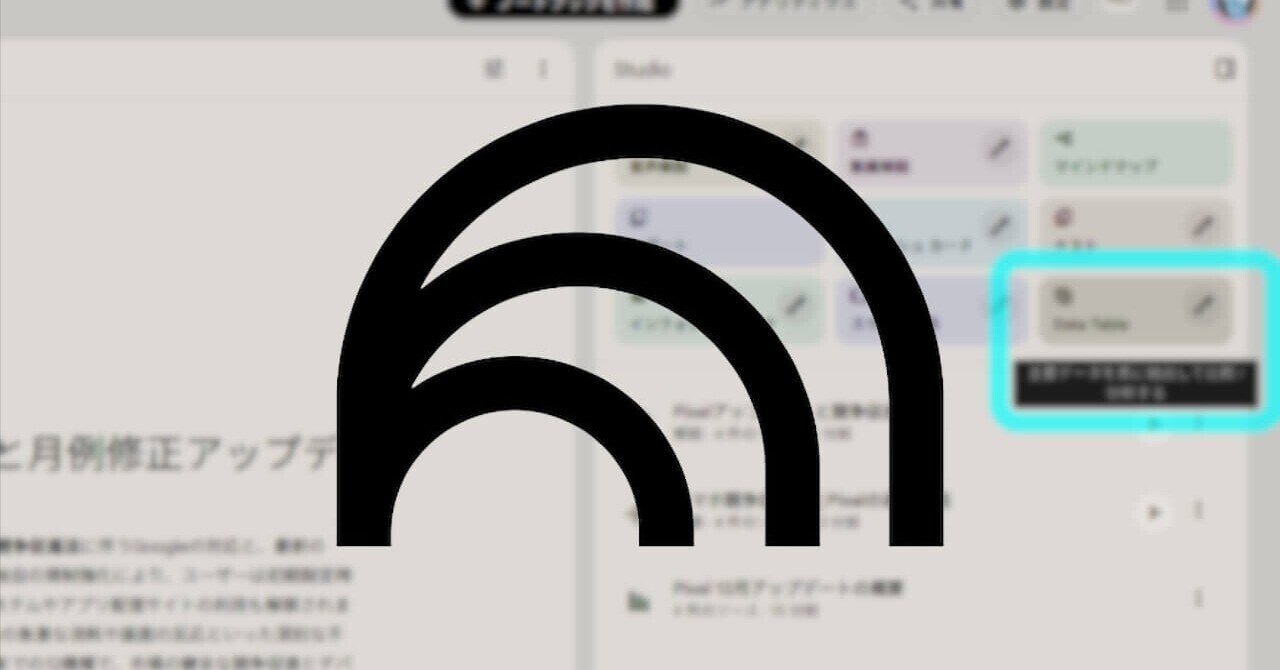 NotebookLM新Studio「Data Table（データテーブル）」展開｜「Jetstream 」ガジェット情報セレクトメディア