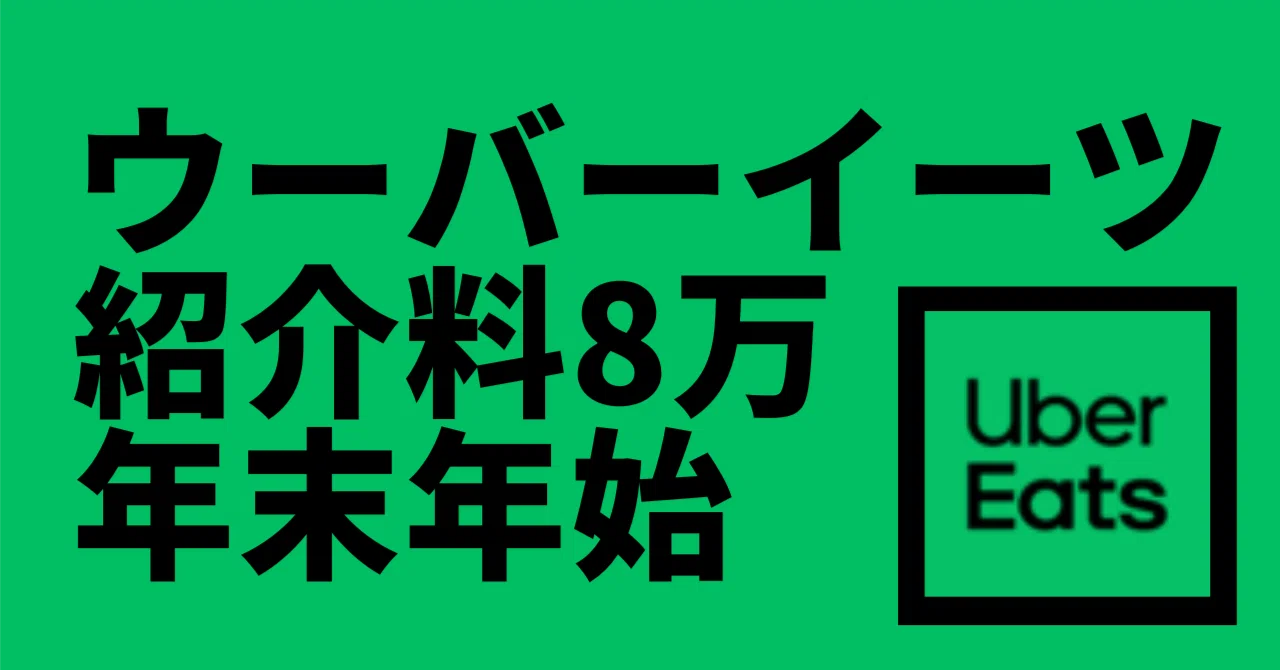 ウーバーイーツの紹介料80,000円がほしくて応募したい人へ｜ヤマグチ3