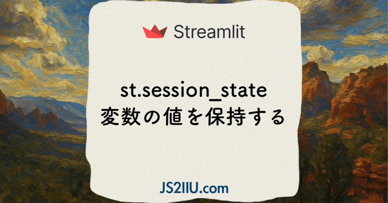 【Streamlit】Session Stateで変数の値を保持する｜JS2IIU | アマチュア無線局