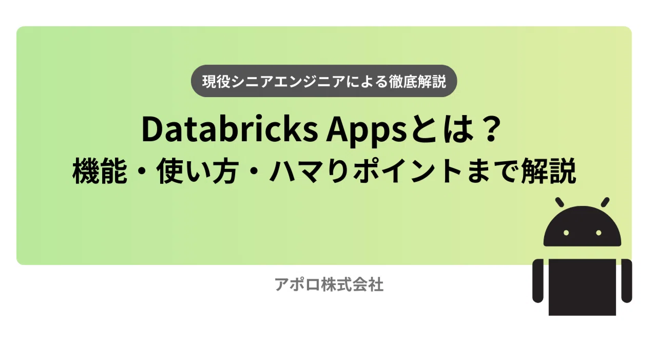 Databricks Appsとは？機能・使い方・ハマりポイントまで解説｜アポロ株式会社｜APOLLO, Inc.