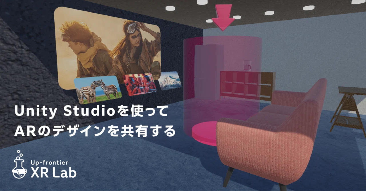 Unity Studioを使ってARのデザインを共有する｜アップフロンティア株式会社