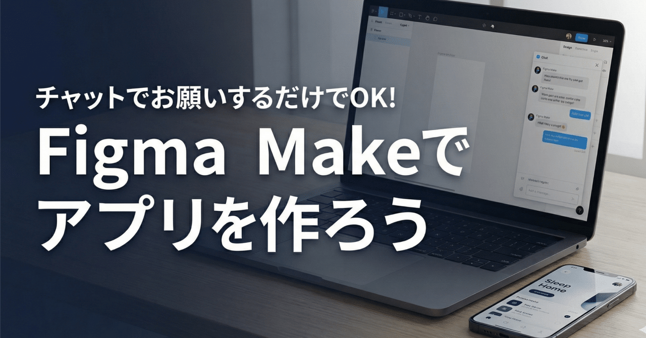 チャットでお願いするだけでOK! Figma Makeでアプリを作ろう｜ゆるDESIGNラジオ