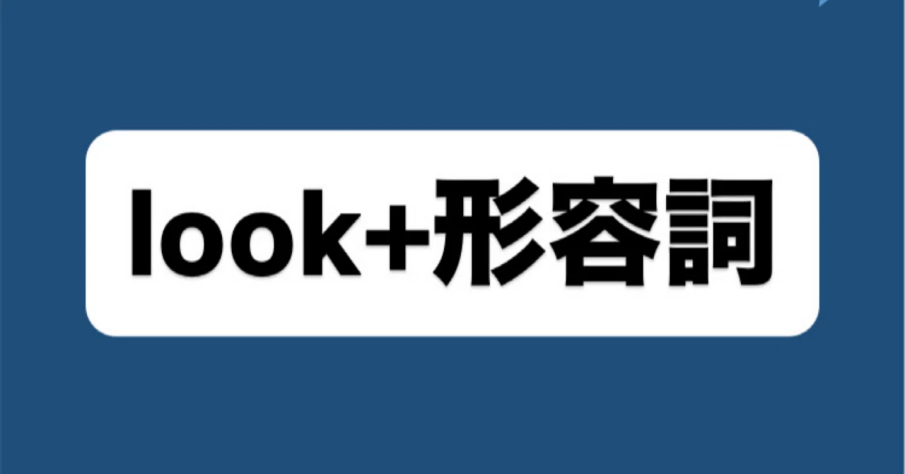 look+形容詞｜MKTゼミナール