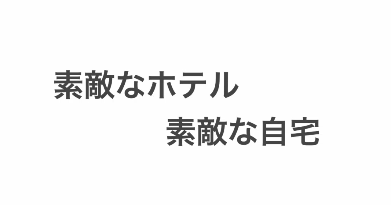 【保存版】なぜ素敵なホテルに泊まりたいのに、素敵な部屋で暮らしたいと思わないのか？｜Sirius Interior Design ...