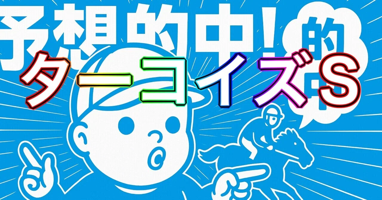 回収率爆上げ🔥】12月20日中山競馬G2ターコイズS11R厳選予想」🉐｜ちょ🤞競馬予想屋💰