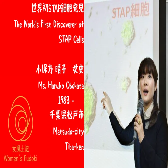 🌹女風土記🌹 千葉県松戸市 世界初STAP細胞発見 小保方 晴子 女史 / The World's First Discoverer of ...