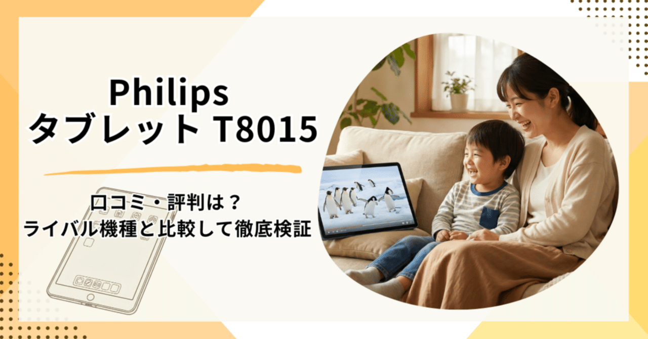 Philips タブレット T8015の口コミ・評判は？ライバル機種と比較して徹底検証｜スマニア