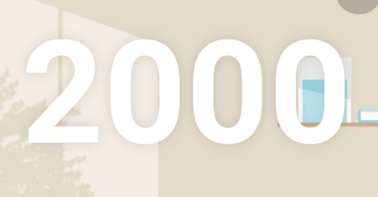 【祝🌸】note連続投稿2000日達成しました───2025年12月19日｜ミミィ