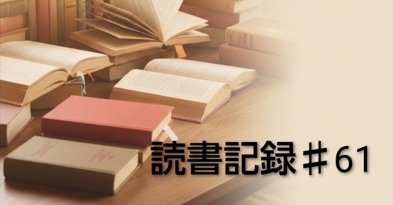 【読書記録♯61】 ｢闘う商人 中内功｣ …光も影も強烈すぎ。まさにカリスマ創業者なんだなと思う。｜やまもと(管理職8年生)
