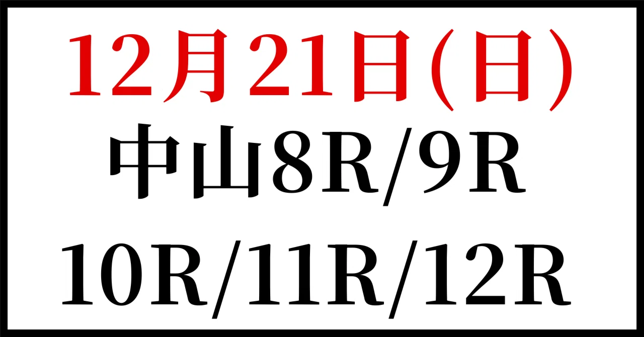 12月21日(日)中央競馬・中山8R/9R/10R/11R/12R予想5レースセット｜進撃のキララ