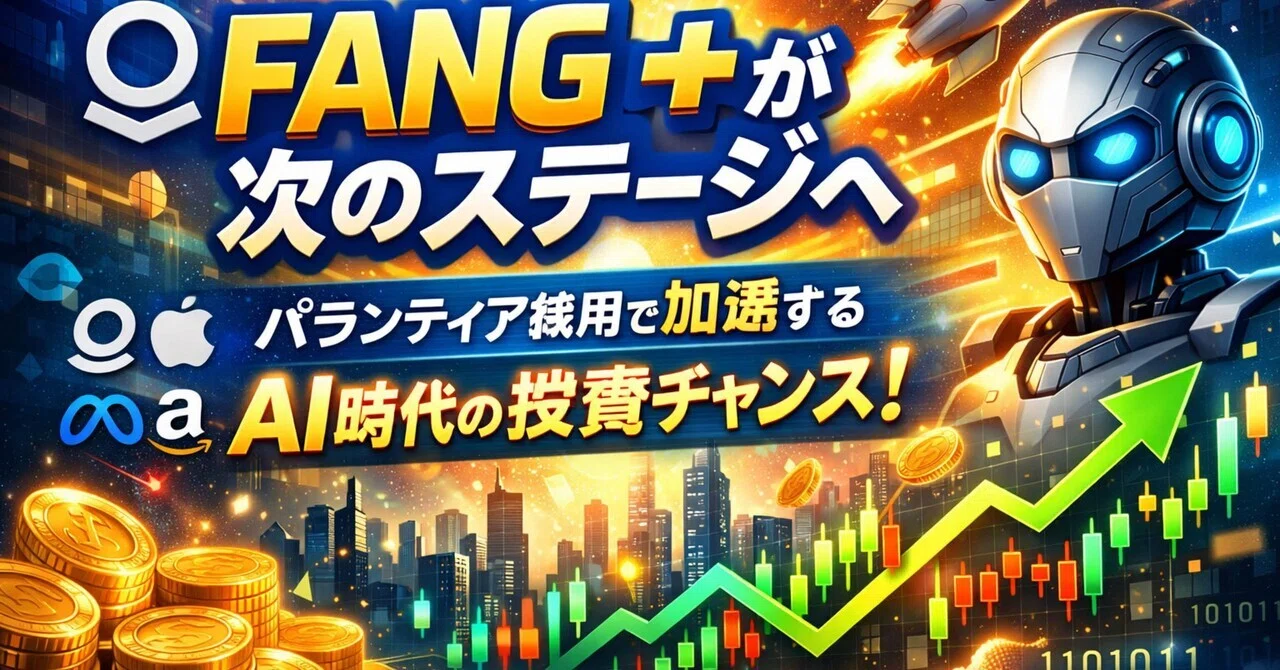 FANG +が次のステージへ パランティア採用で加速するAI時代の投資チャンス🚀｜ヒロム@ポイ活X投資で人生ギアを上げた自転車整備士