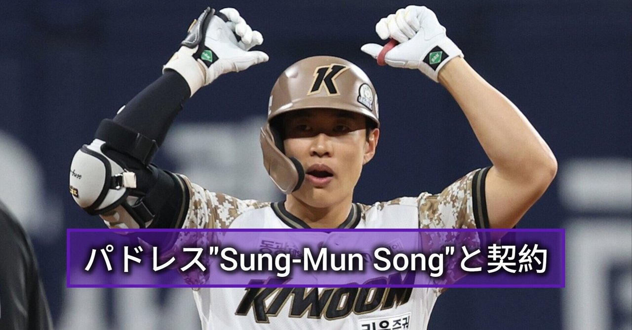 12/19 パドレス"Sung-Mun Song"と契約｜inning eater