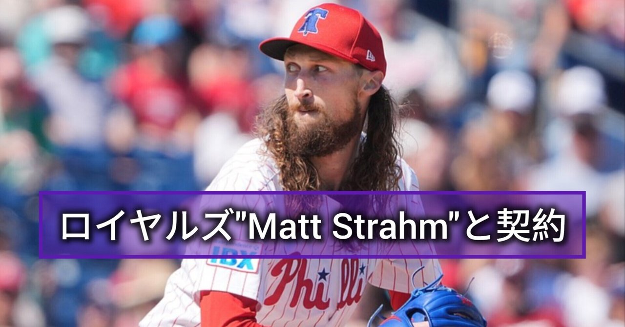 12/19 フィリーズ"Matt Strahm" ⇆ ロイヤルズ"Jonathan Bowlan"トレード｜inning eater