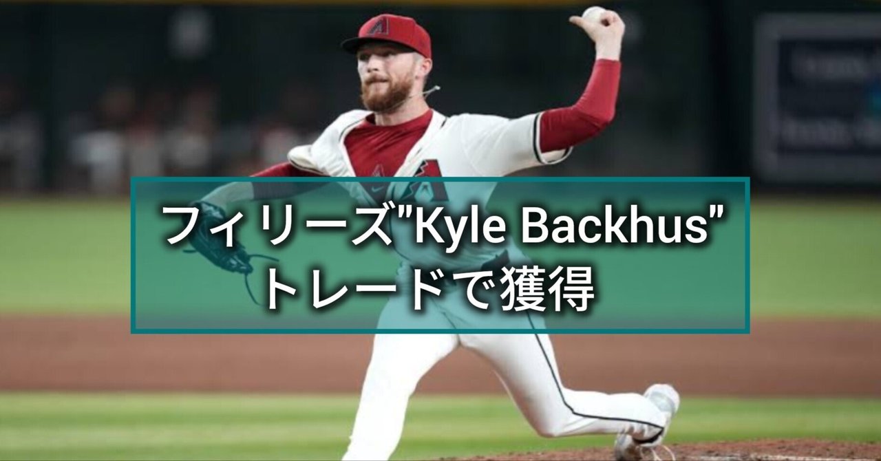 12/19 フィリーズ"Kyle Backhus"をトレードで獲得｜inning eater