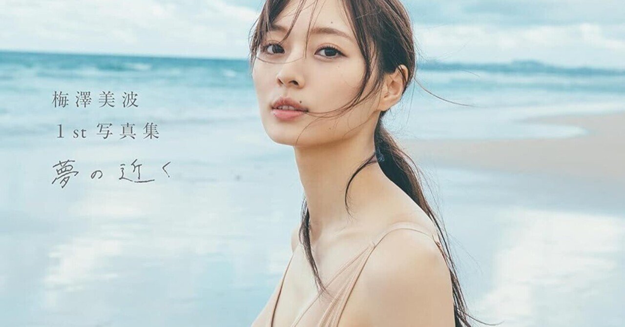 梅澤美波 1st写真集「夢の近く」｜ニシヘヒガシヘ -IDOL Remix-