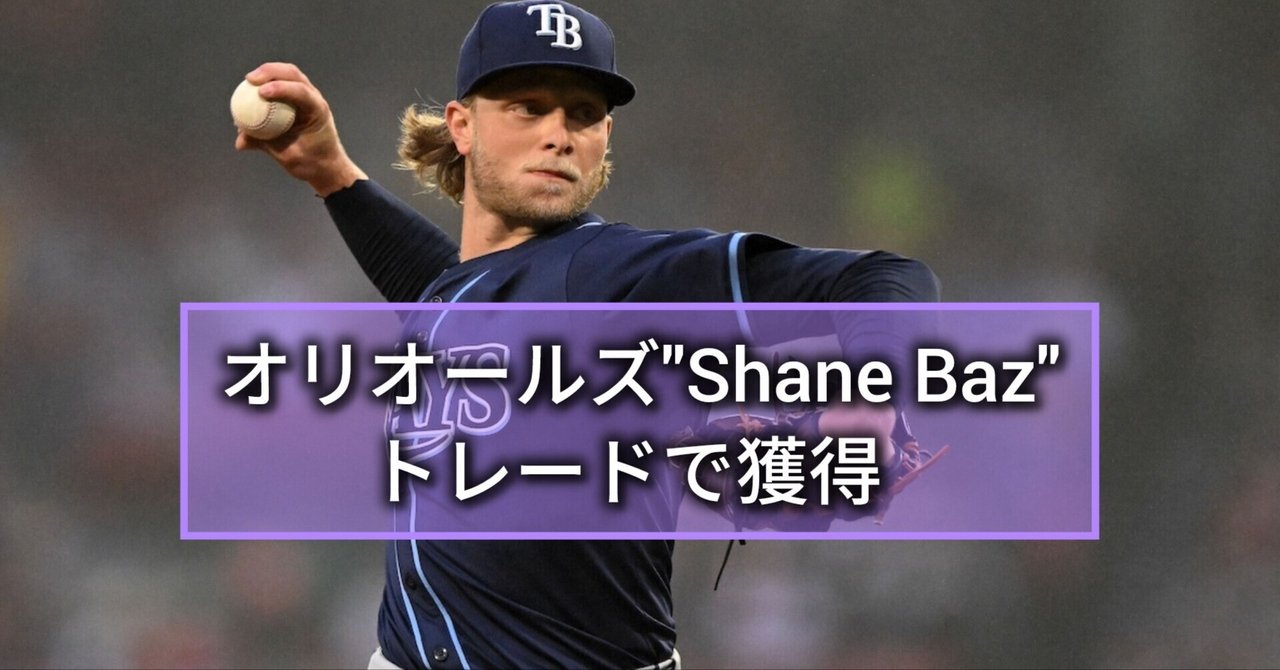 12/19 レイズ"Shane Baz" ⇆ オリオールズ "Slater de Brun 他3人＋ドラフト指名権"｜inning eater