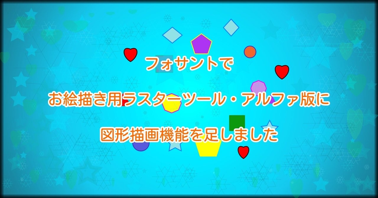 フォサントでお絵描き用ラスター描画ツール・アルファ版に図形描画機能を足しました｜ヒデさん