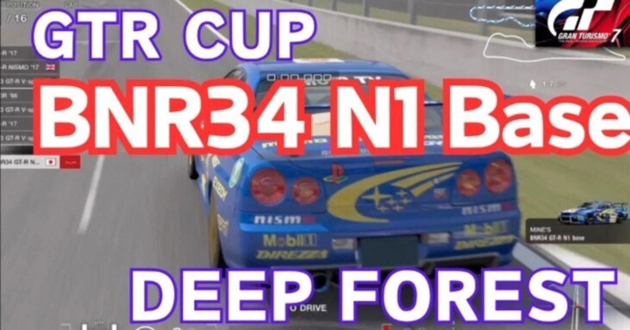 BNR34 N1ベースでディープフォレストを激走 GT7 GTR CUP グランツーリスモ7｜日本一周、世界一周 もふP