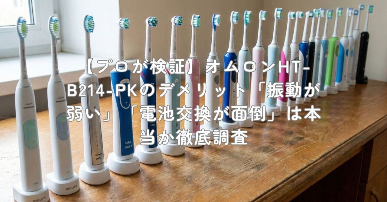 【プロが検証】オムロンHT-B214-PKのデメリット「振動が弱い」「電池交換が面倒」は本当か徹底調査｜村上@家電・ガジェットライター