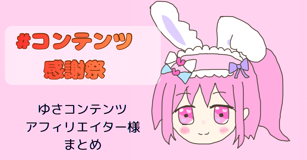 コンテンツ感謝祭【ゆさコンテンツアフィリエイターさん一覧】感謝を込めて…🫶｜ゆさ🐰💕副業×noteで楽しく収益化