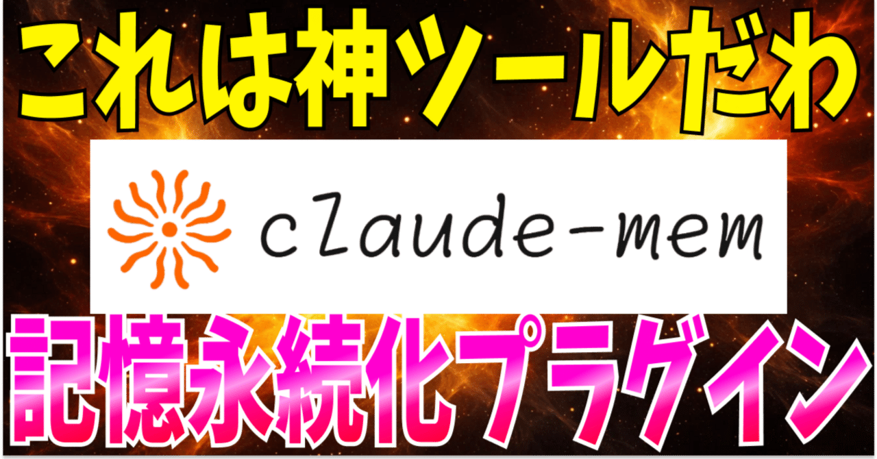 【決定版】Claude-Memの使い方｜Claude Codeに記憶を追加する神プラグインを徹底解説｜まさお@未経験からプロまでAI活用