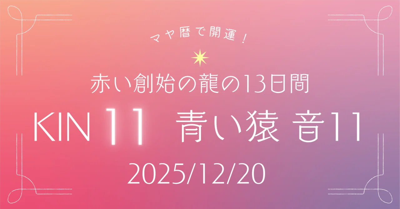 マヤ暦「キンナンバー11（KIN11）・青い猿・赤い龍の13日間」開運ポイント！｜Coco~心來~ 心の声の案内人🌿