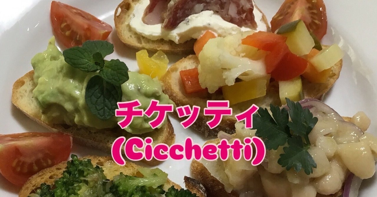 Cicchetti（チケッティ）は「小さなもの・ひと口」を意味するcicheto / cicchetto に由来すると言われています。最初から ...