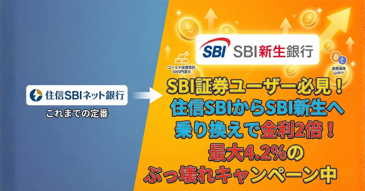 まだ住信SBIネット銀行を使っているの？SBI新生銀行なら金利も特典も桁違いな件｜もずく@サイドFIREのリアル