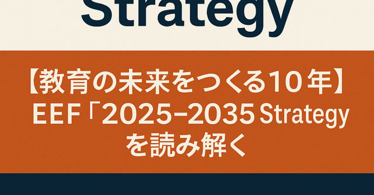 【教育の未来をつくる10年】EEF「2025–2035 Strategy」を読み解く｜やっち