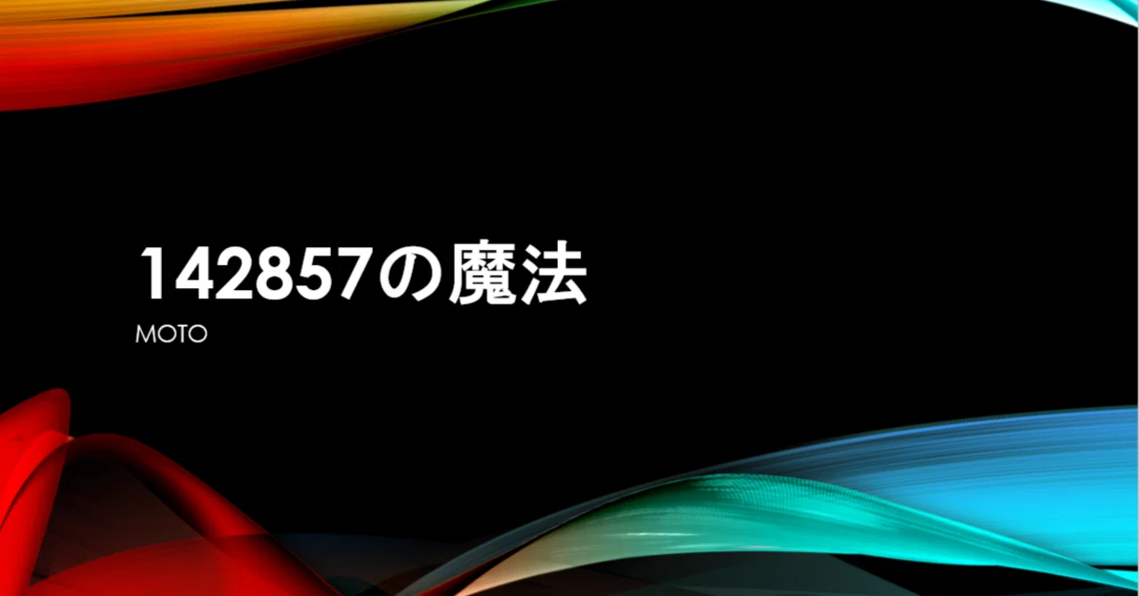 142857の魔法｜MOTO