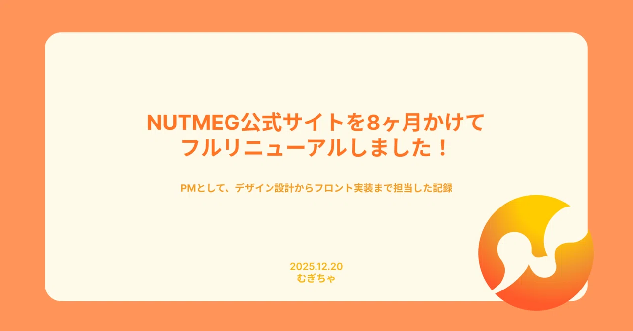 NUTMEG公式サイトをリニューアルしました！｜UI・UXデザイン ｜ Web制作 ｜チーム開発｜むぎちゃ