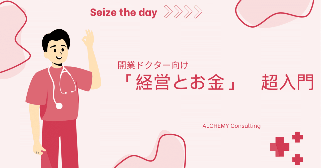 第10回 ドクター自身の「家計と資産」をどう守るか｜Yuji HIROSE（中小企業診断士／認定経営革新等支援機関）