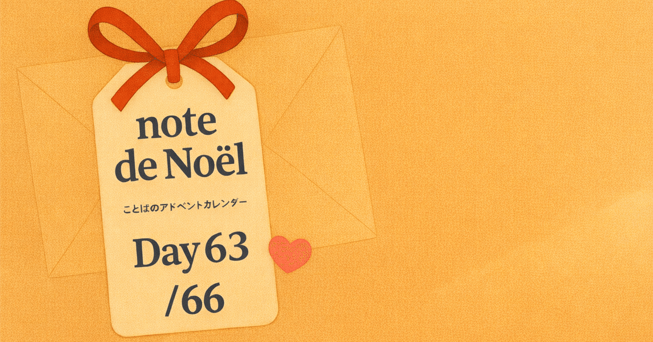 note de Noël｜Day63／66｜喜木凛🌿ブックシェアコーディネーター