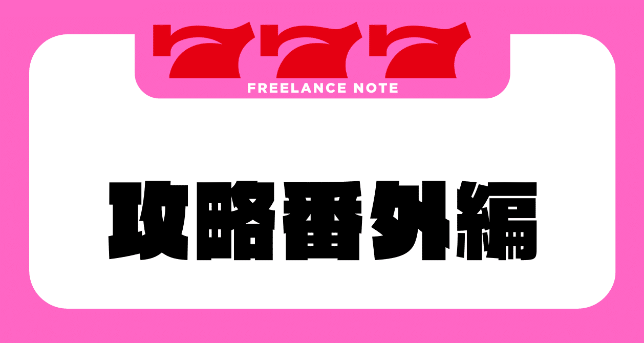 攻略番外編 - 景品｜sakura futarou｜note