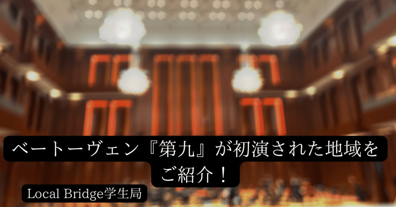 20251224 【地域×音楽】ベートーヴェン『第九』が初演された地域をご紹介！｜Local Bridge学生局