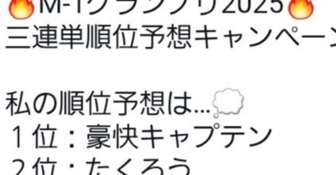 M-1予想2025｜haruyuuwa