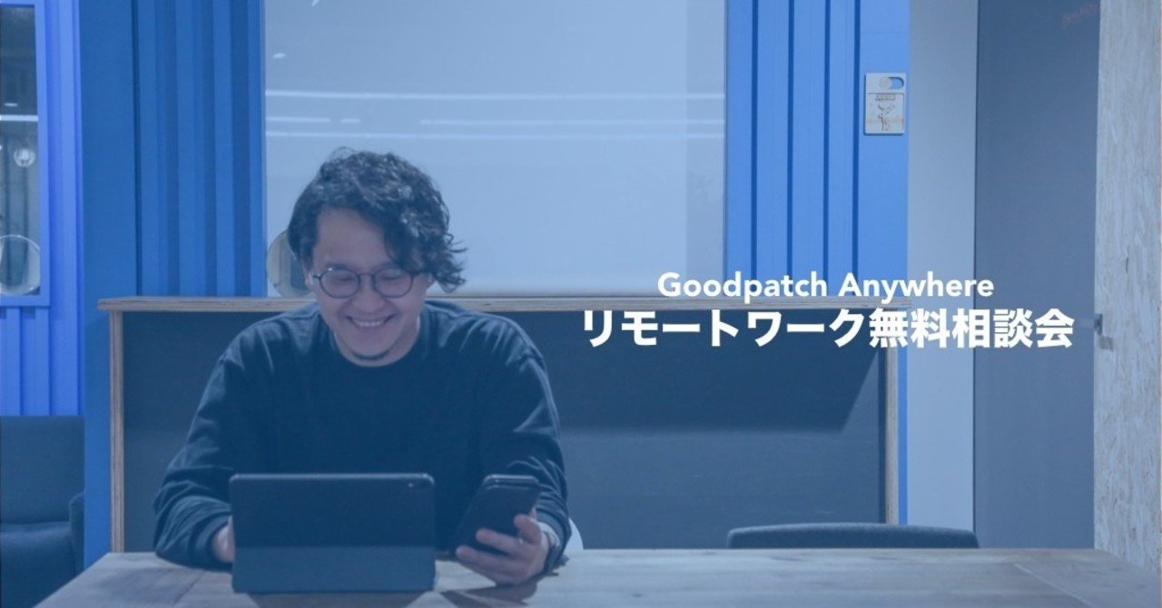 リモートワークでのお悩みをお持ちの方へ。無料相談会開催のお知らせ｜Goodpatch Anywhere