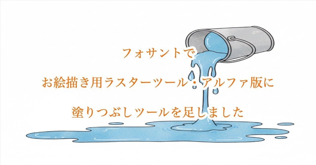 フォサントでお絵描き用ラスター描画ツール・アルファ版に塗りつぶしツールを足しました｜ヒデさん