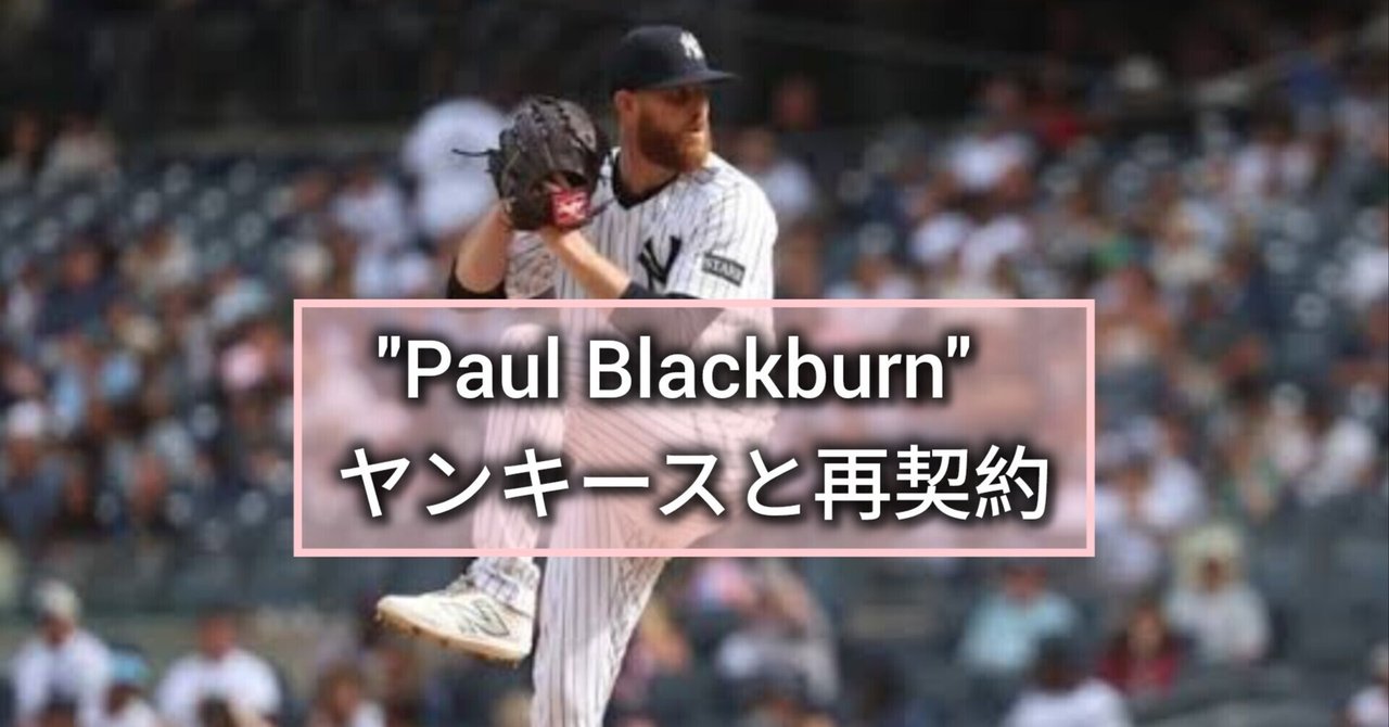 12/20 ヤンキース"Paul Blackburn"と再契約｜inning eater
