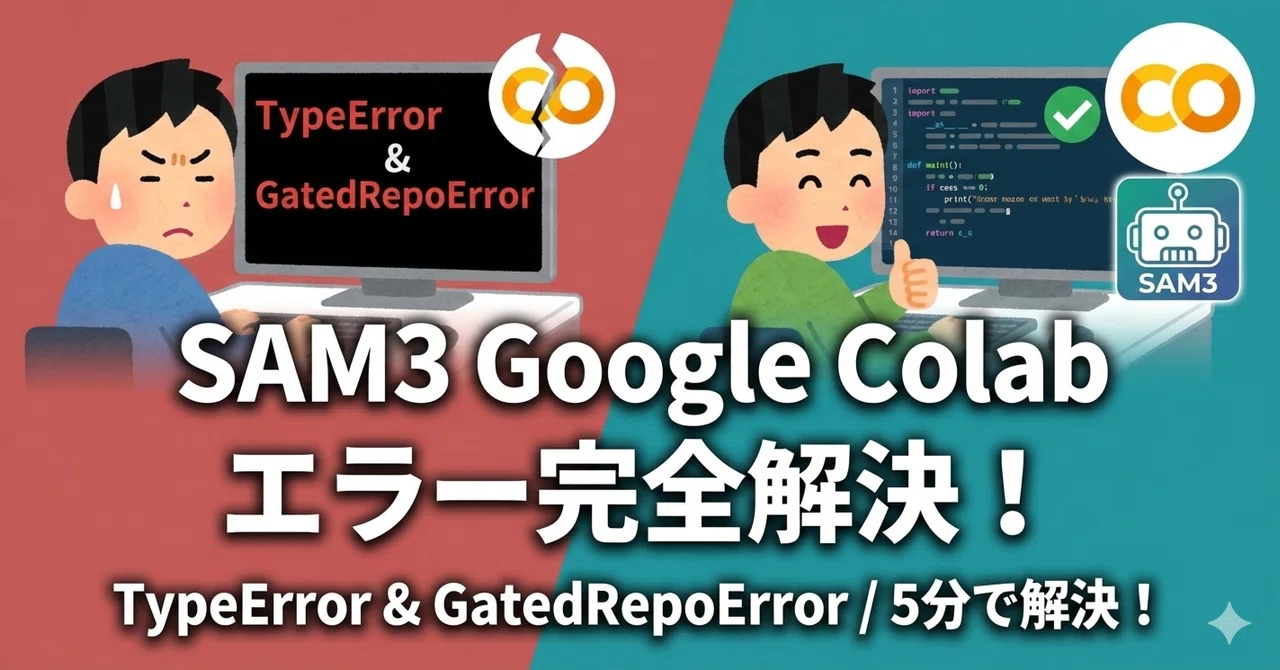 SAM3 Google Colab エラー2件解決知見（TypeError & GatedRepoError）｜そうきゅー【製造業のリビルトログ】